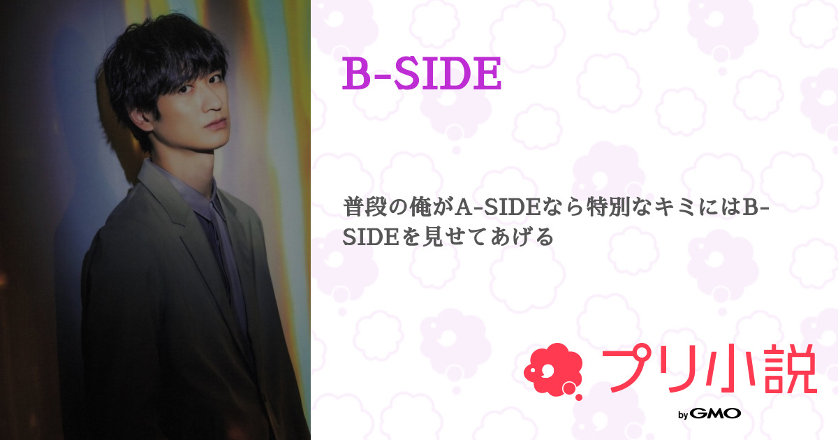 B-SIDE - 全1話 【連載中】（ ﾐﾔﾀさんの小説） | 無料スマホ夢小説ならプリ小説 byGMO